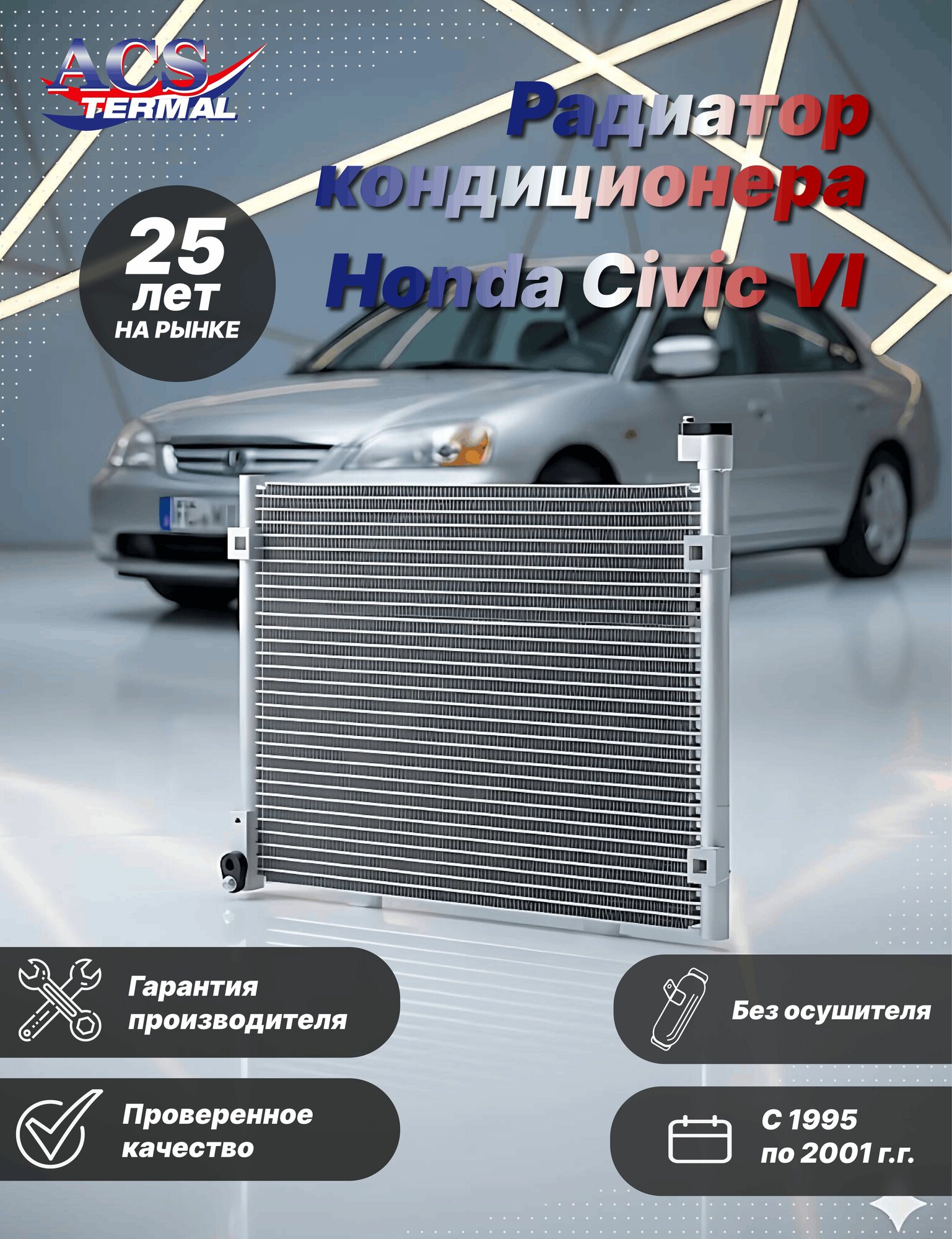 104290 Радиатор кондиционера для Honda Civic VI (95-01)