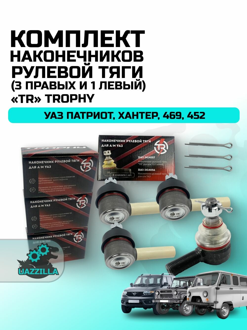 Комплект наконечников рулевой тяги УАЗ (3 правых и 1 левый) "TR" TROPHY