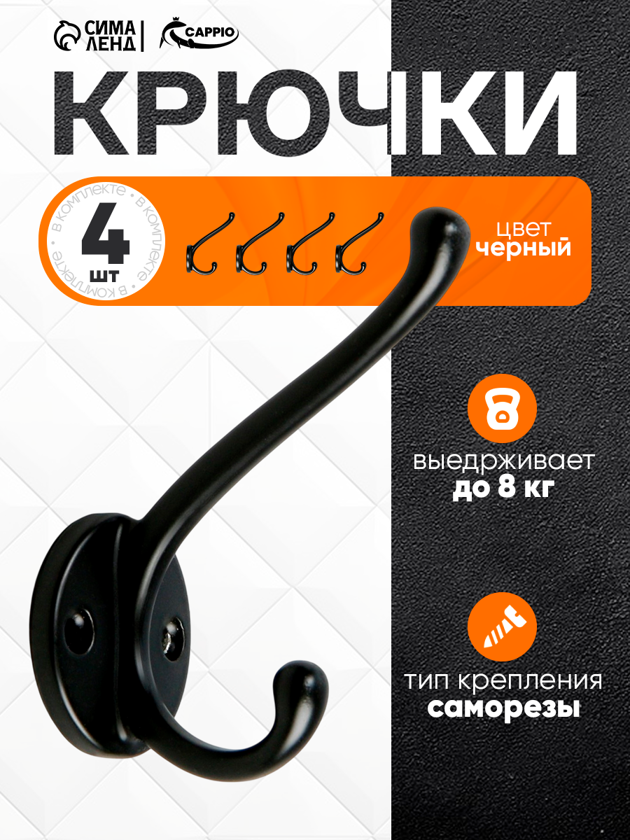 Крючок мебельный CAPPIO LINE, двухрожковый, цвет черный, 4 шт.