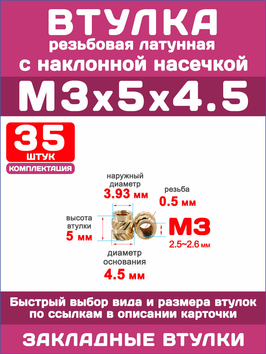 Втулка сквозная резьбовая M3 х 5 х 4.5, наклонная насечка, латунная вплавляемая (35 штук)