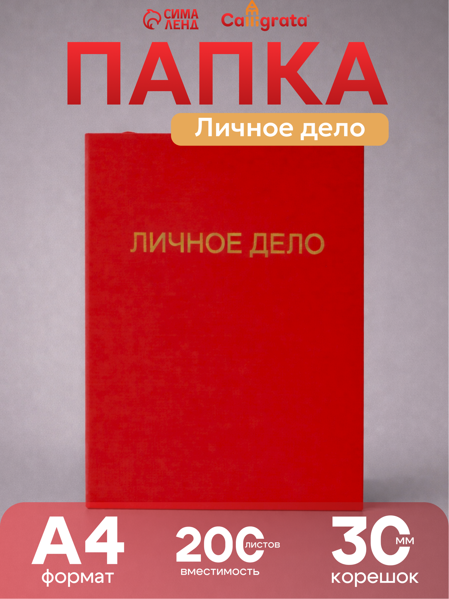 Папка "Личное дело", бумвинил, гребешки/сутаж, без бумаги, красная (вместимость до 300 листов)