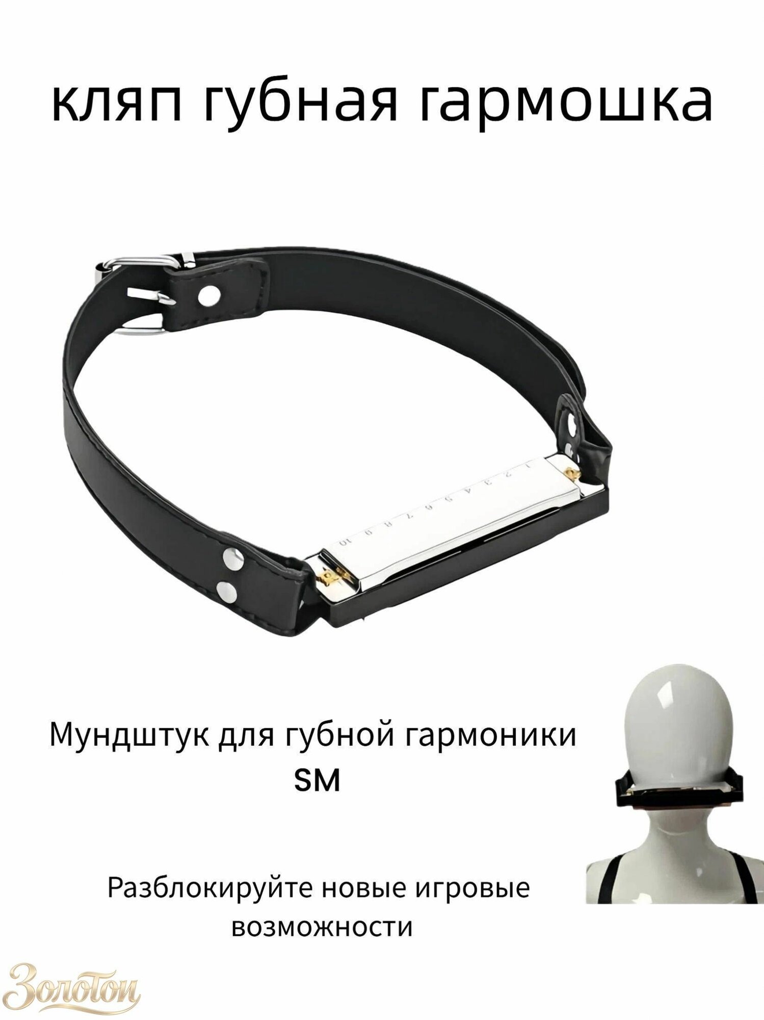 Кляп губная гармошка, BDSM