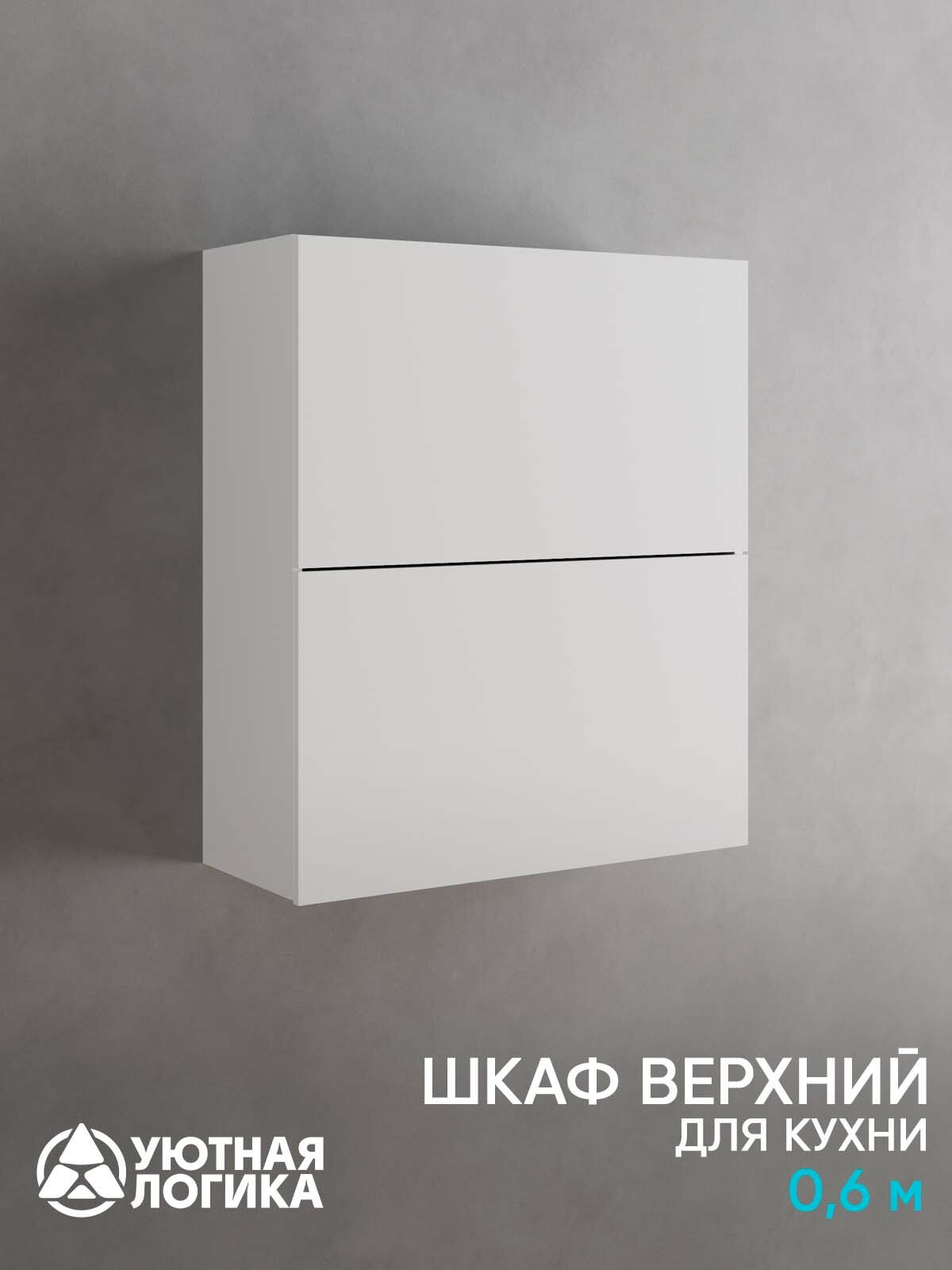Кухонный модуль верхний уютная логика, Брокер белый 0,6 м, полкой