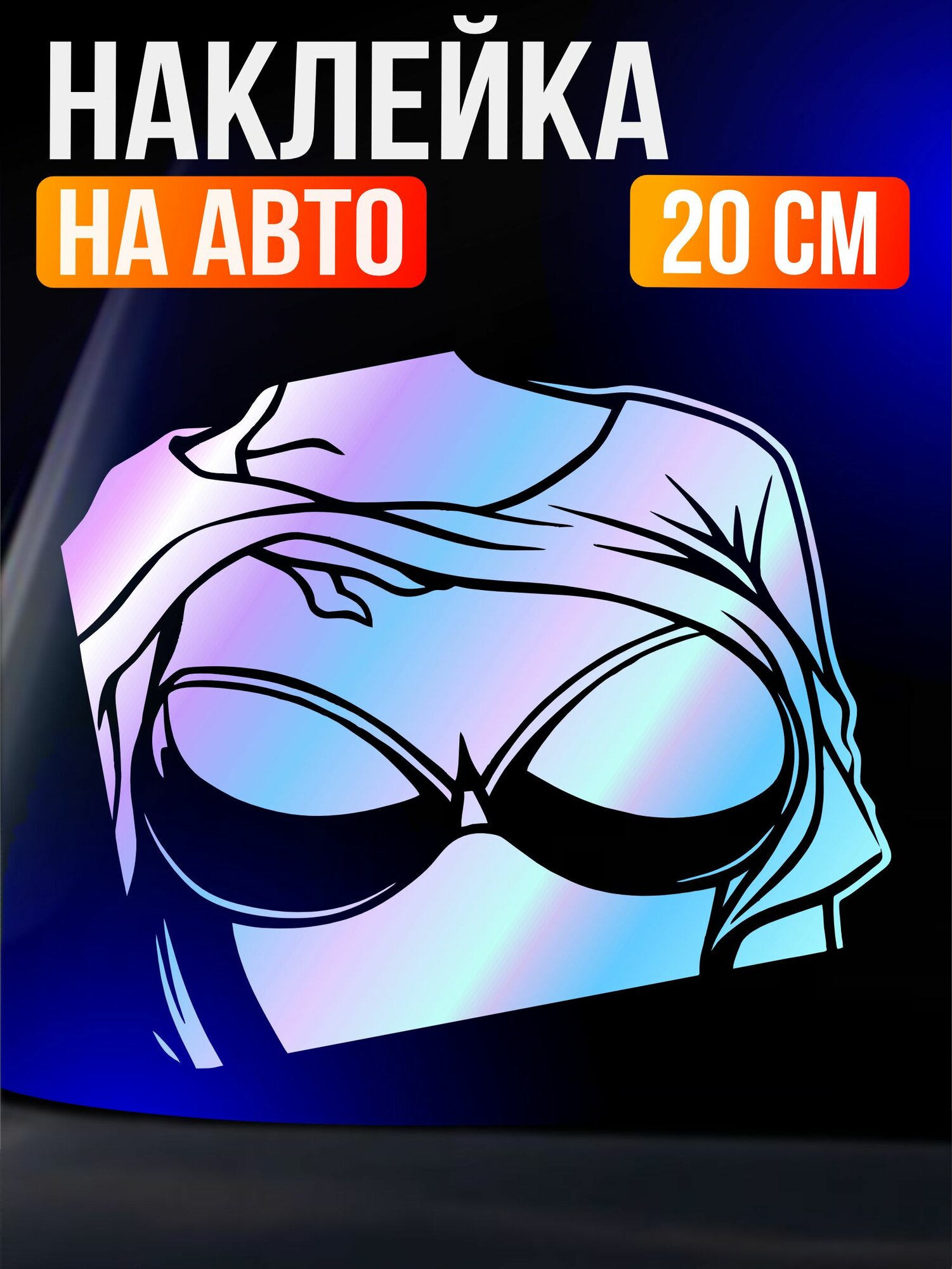 Голографические наклейка на авто Jdm Аниме тянка