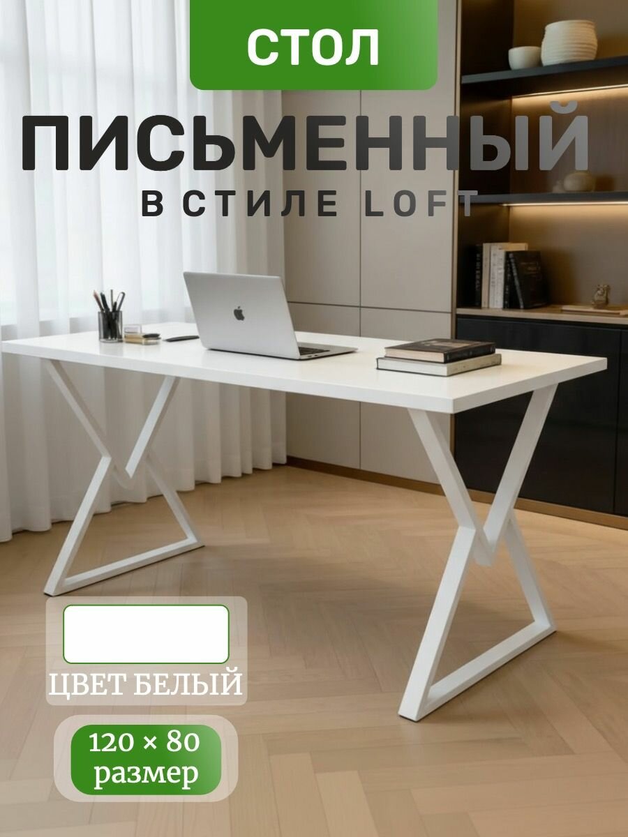 Стол компьютерный, письменный в стиле Лофт, белый, 120х80 (Х-образный)