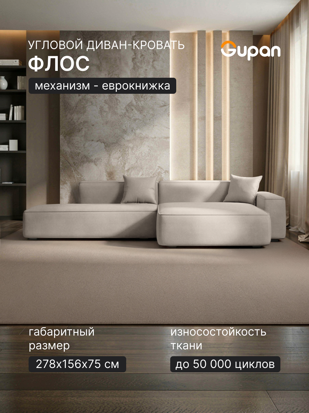 Диван угловой Gupan Флос / Flos Велюр Амиго Кремовый, раскладной, механизм еврокнижка, беспружинный, с ящиком для белья