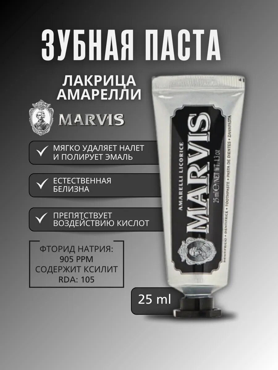 Marvis итальянская зубная паста Лакрица Амарелли (Amarelli Licorice), отбеливающая 25мл