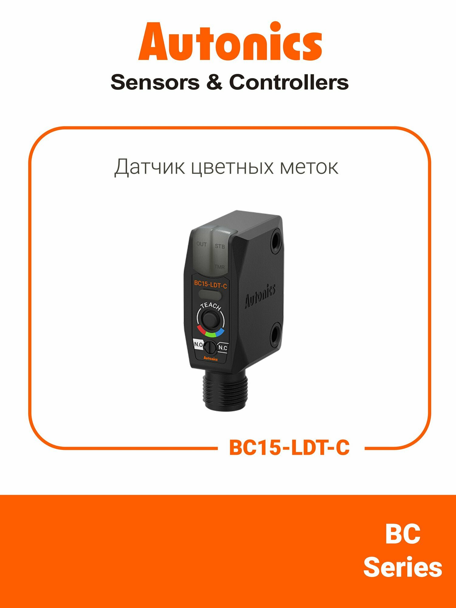 Фотоэлектрический датчик цветной метки Autonics BC15-LDT-C, M12, NPN, 12-24В, артикул (Юж. Корея) 28020100010121