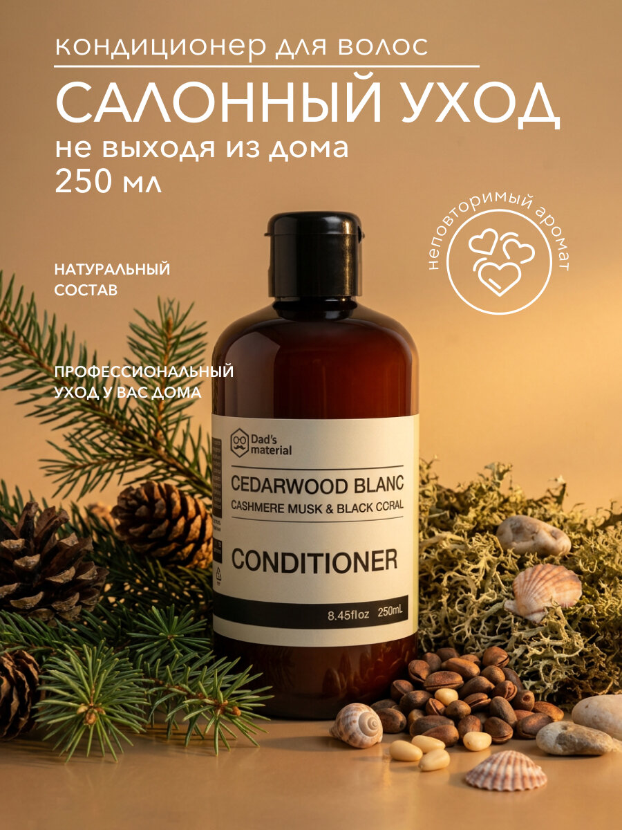 Кондиционер с ароматом кедра "Cedarwood Blanc, Cashmere musk & Black Coral", 250 мл, натуральный состав бессульфатный