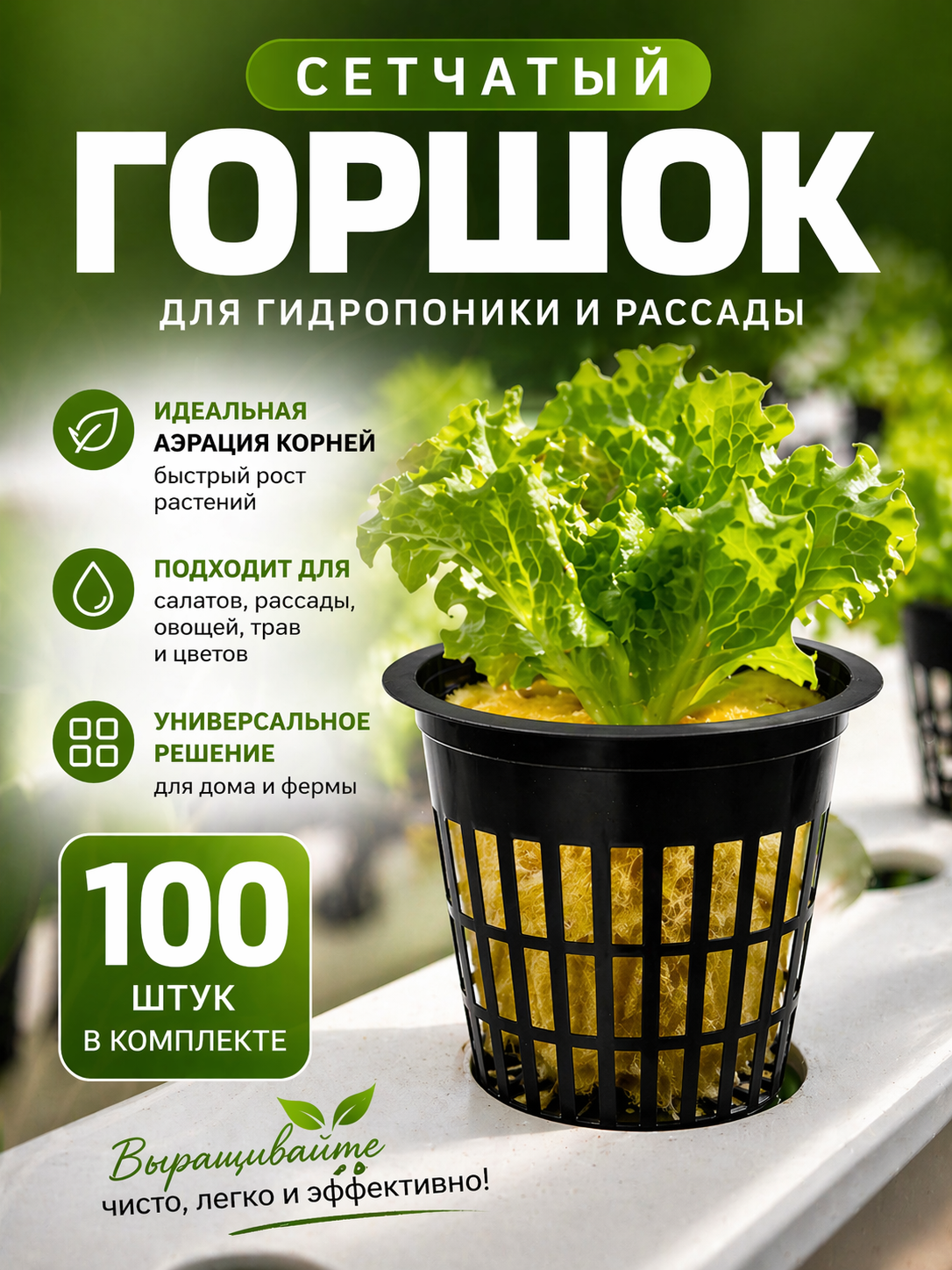 Горшок для гидропоники "Сетчатый", салатный, пищевой пластик, 100шт