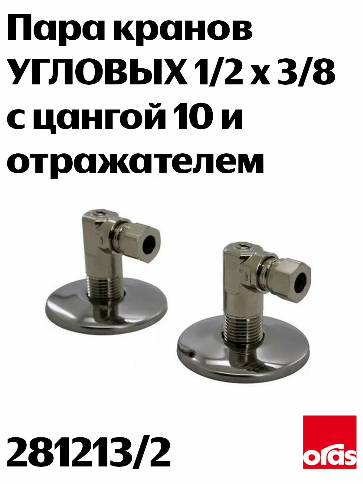 Пара кранов угловых 1/2 x 3/8 с цангой 10 и отражателем ORAS 281213/2