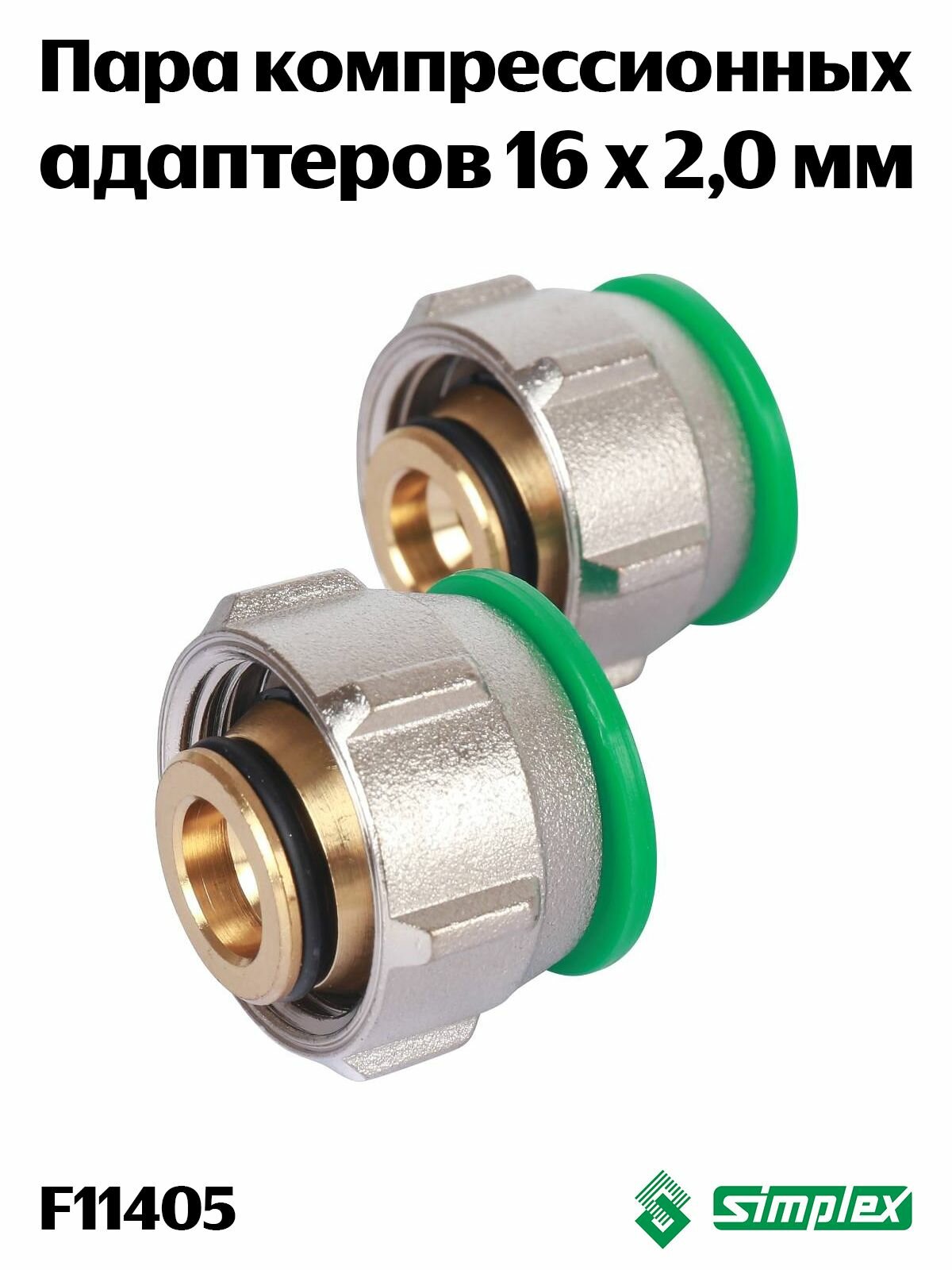 Пара компрессионных адаптеров 16 x 2,0 мм F11405 евроконус