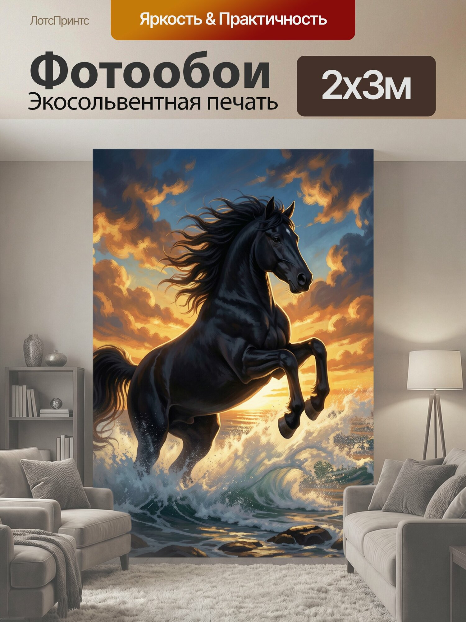 Фотообои "Черный конь в морских волнах. Величественный вороной жеребец на фоне огненного заката, бурное море и брызги у береговых камней." 200x300 см. экосольвентная печать