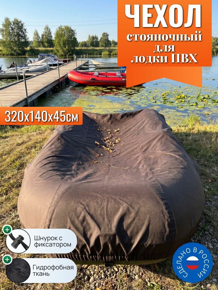 Чехол для лодки ПВХ (стояночный), 320х140х45см, коричневый