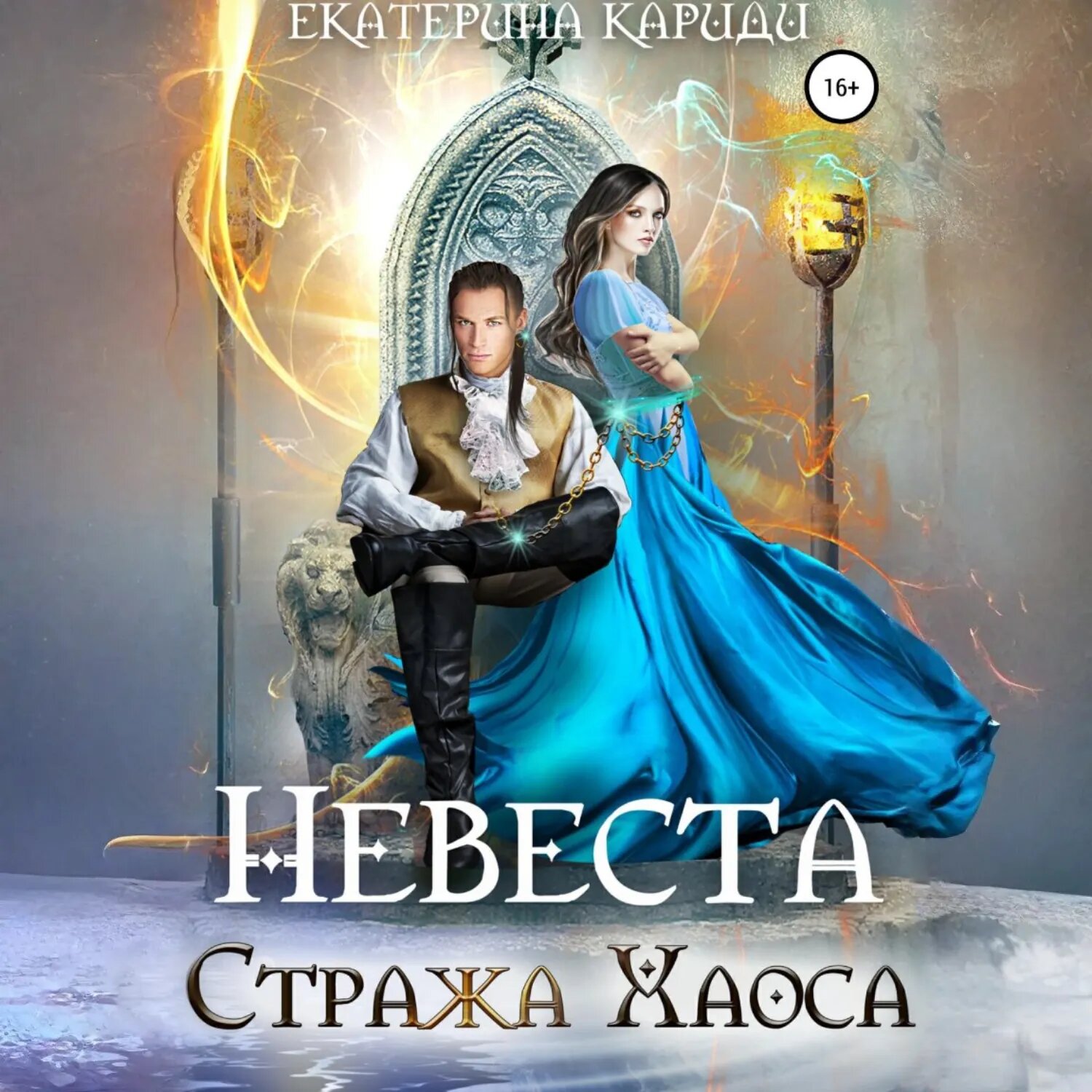 Невеста Стража Хаоса [Аудиокнига]