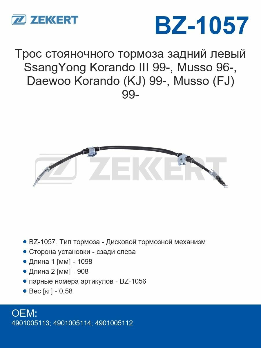 Zekkert Трос стояночного тормоза задний левый SsangYong Korando III 99-, Musso 96-, Daewoo Korando (KJ) 99-, Musso (FJ) 99-