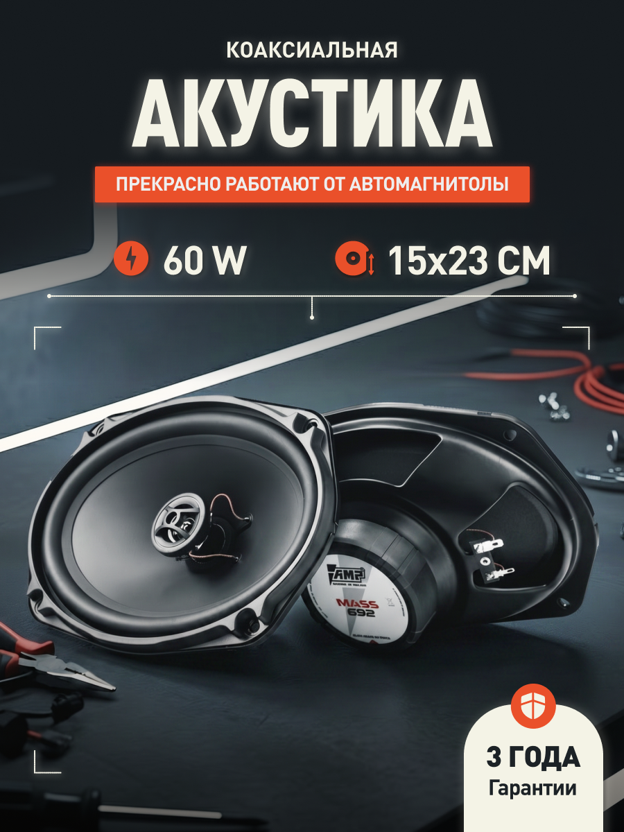 Динамики автомобильные коаксиальные AMP MASS 692 / Колонки автомобильные овалы 6х9