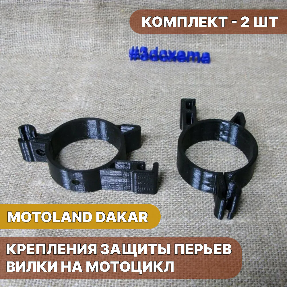 Крепления защиты перьев вилки на мотоцикл MOTOLAND Dakar - комплект 2 шт