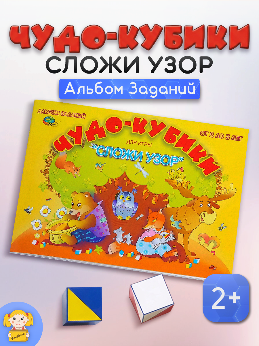 Развивающий альбом заданий "Чудо-кубики" к игре Кубики "Сложи узор" (2-5 лет)