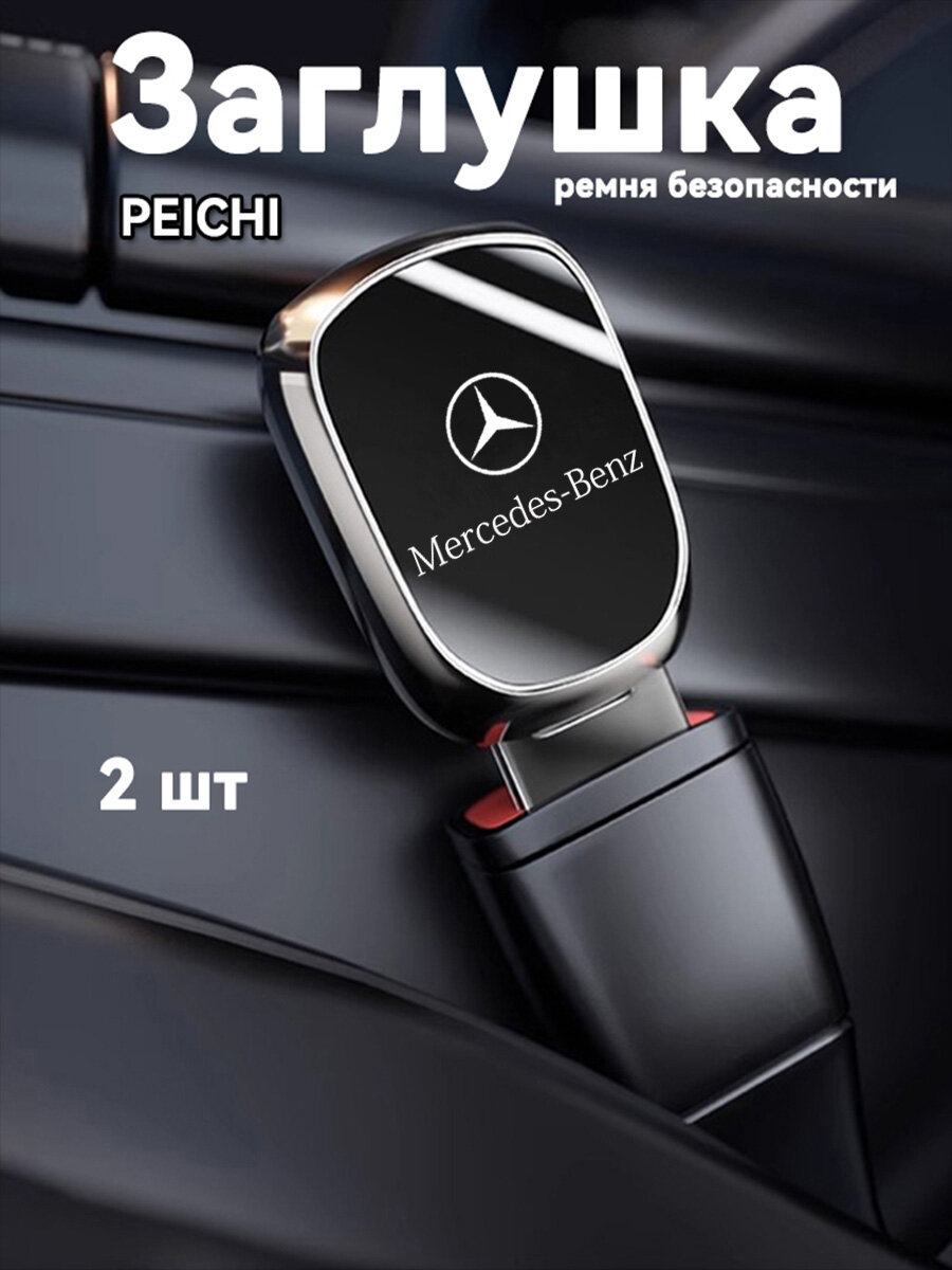Заглушка ремня безопасности, для Mercedes-Benz, универсальная, цинковый сплав, 2 шт