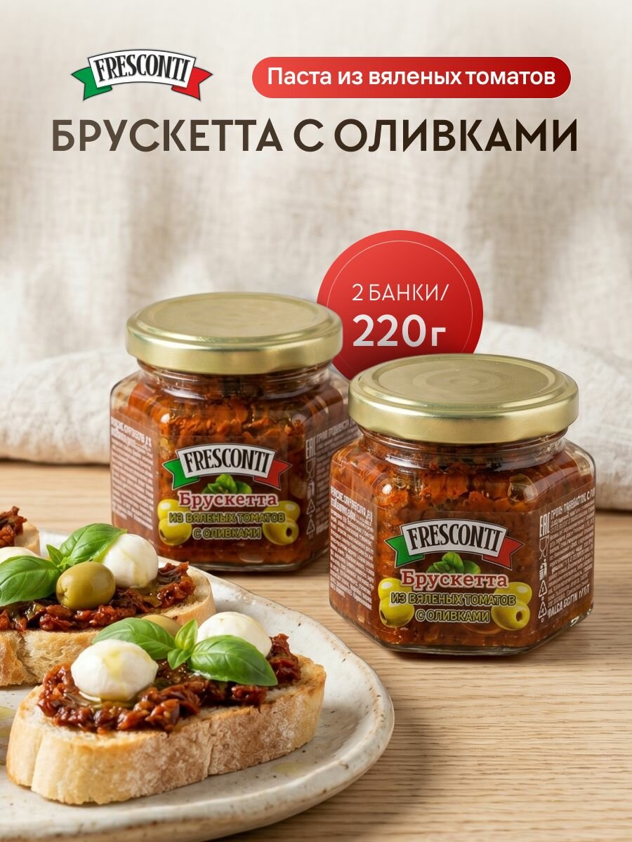 Брускетта из вяленых томатов с оливками 110 гр намазка на хлеб 2 банки