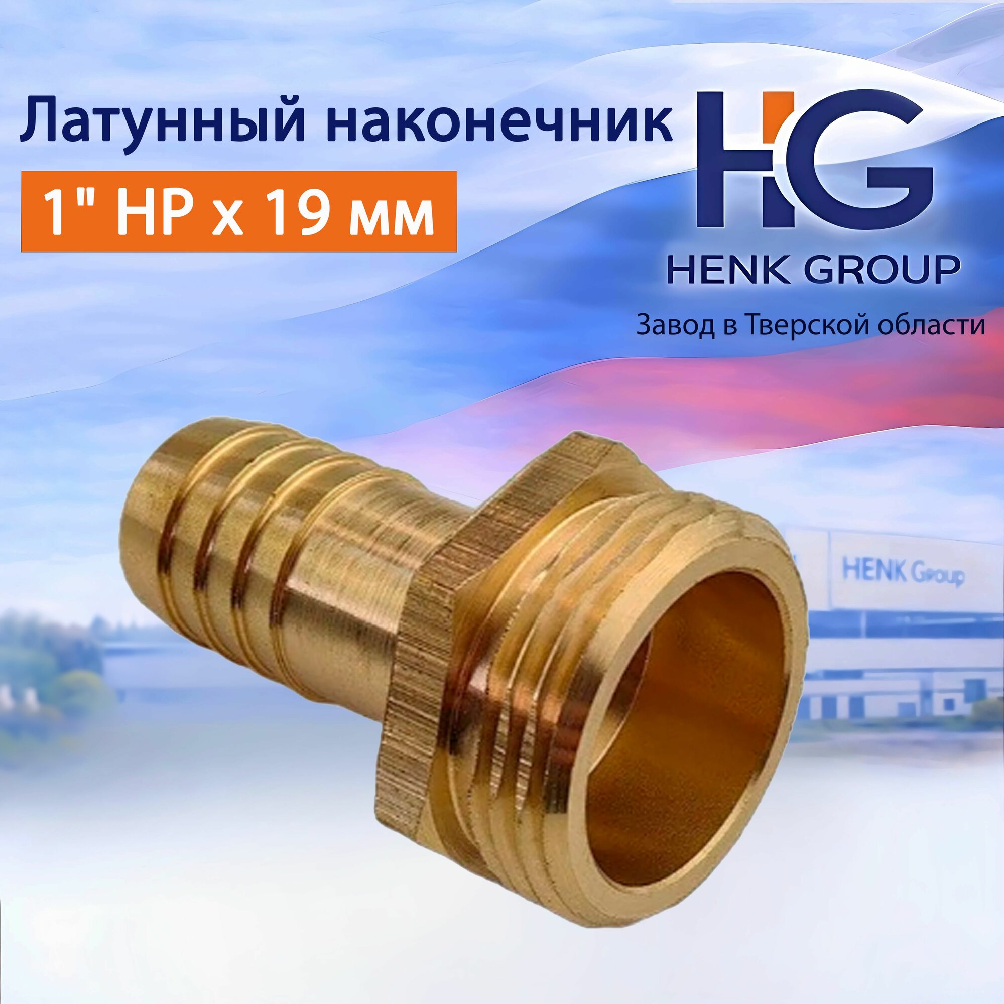 Наконечник HG 1" НР х 19 мм