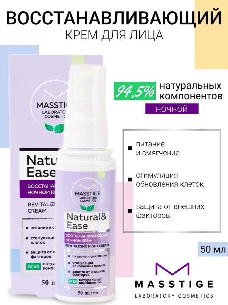 Masstige Крем для лица ночной NATURAL&EASE Восстанавливающий 50мл