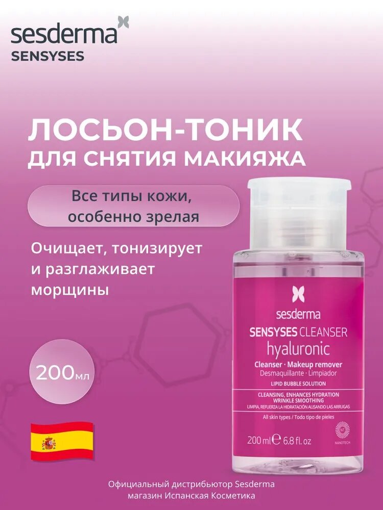 Sesderma SENSYSES HYALURONIC Лосьон тоник очищающий липосомальный увлажняющий антивозрастной для снятия макияжа для обезвоженной кожи, 200 мл