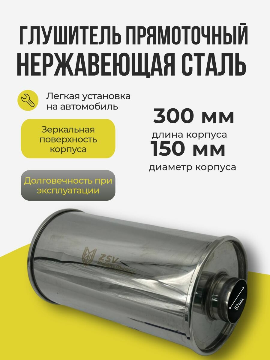 Глушитель прямоточный зеркальный (AISI 304) 150-300-57мм