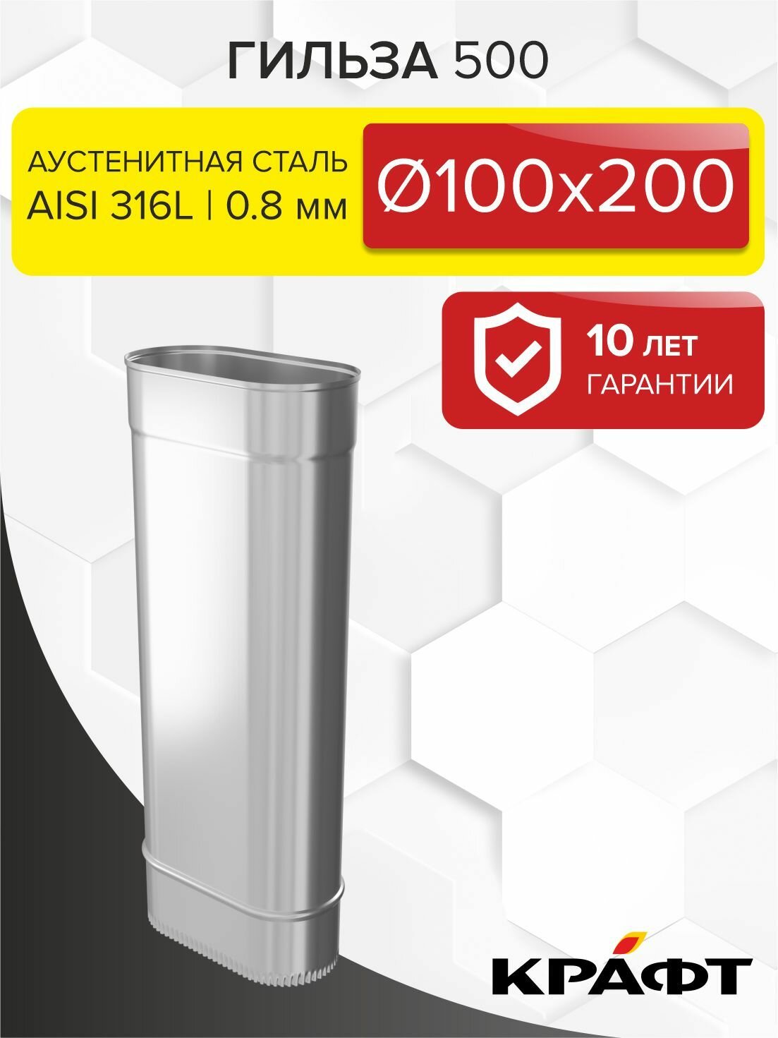 Элемент дымохода Гильза овальная 500 крафт Овал (316/0,8) 100х200