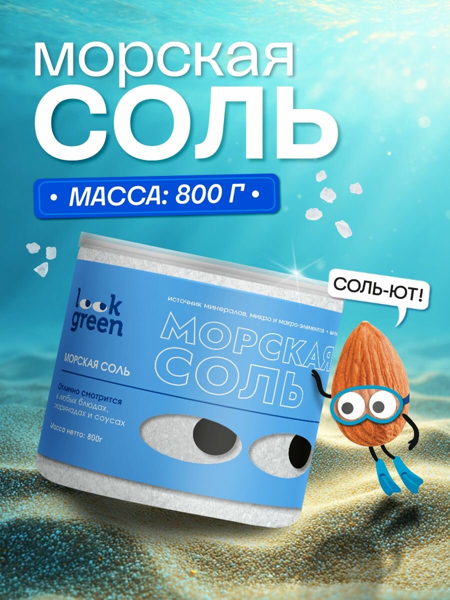 Соль морская 800г look green натуральная крупный помол, пищевая