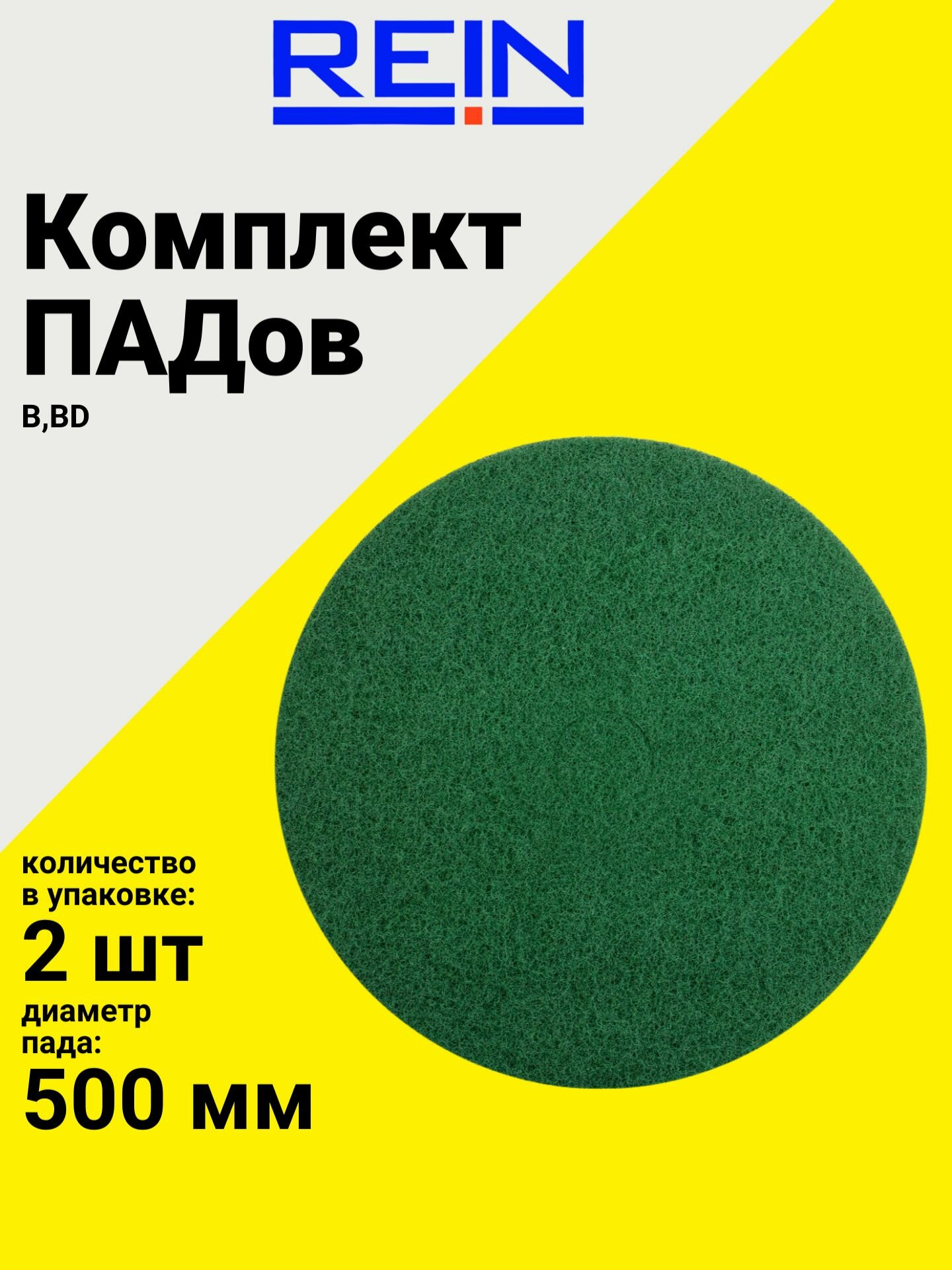 Комплект ПАДов Rein для роторных поломоечных машин Karcher серии B, BD, 20 дюймов (50см), синтетика,2 шт. (6.369-078. A)