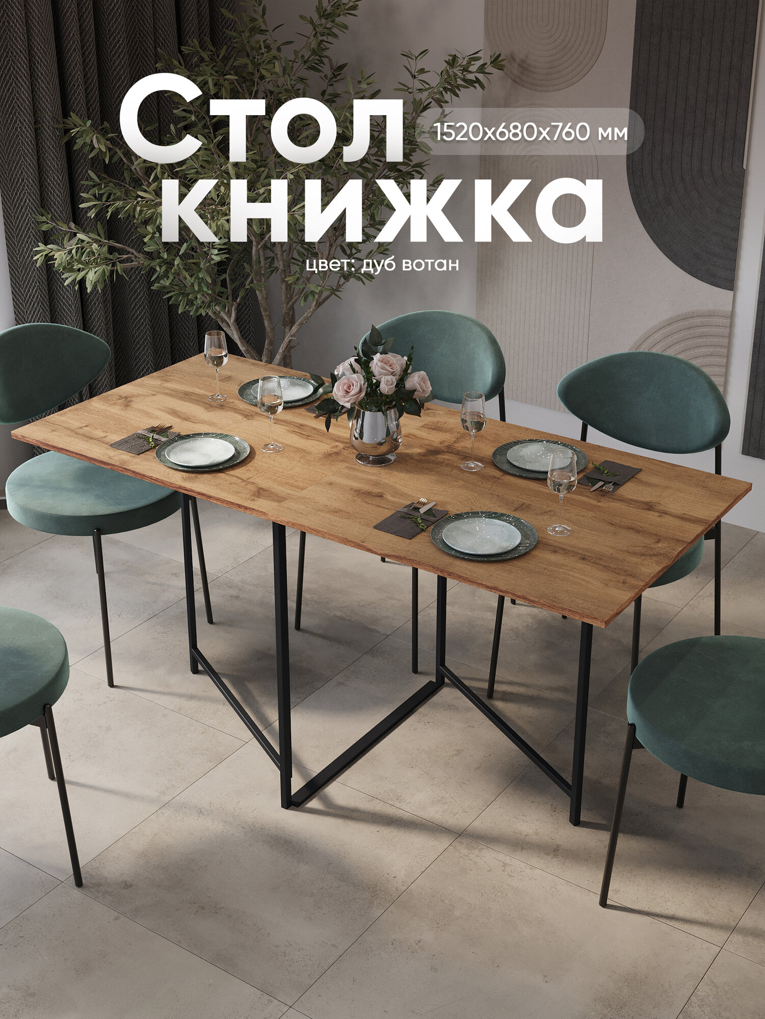 Стол Книжка обеденный раскладной прямоугольный, Дуб вотан 152х68х76 см