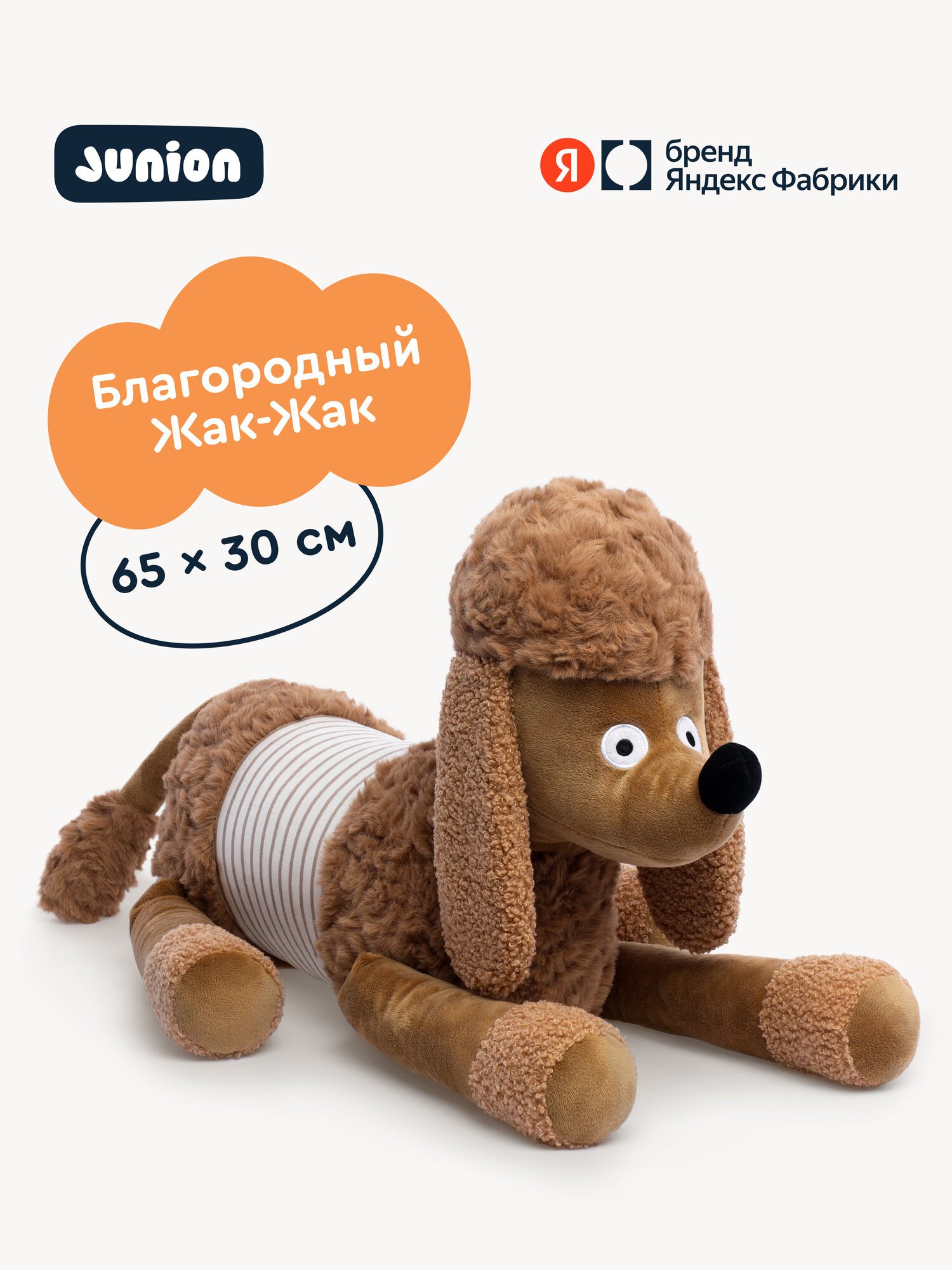 Мягкая плюшевая игрушка Пудель Жак-Жак из Плюшвиля, Junion, 65 х 30 см