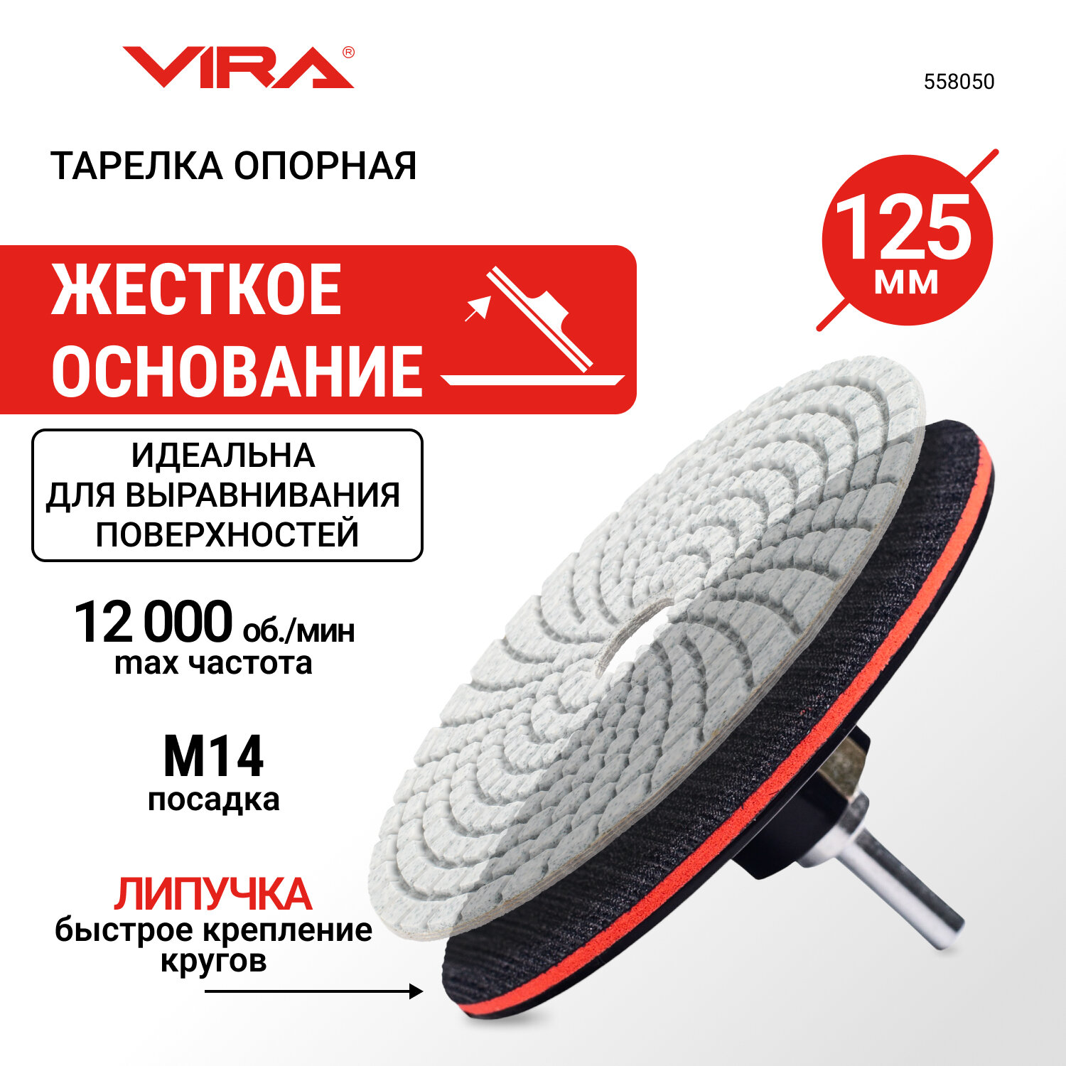 Тарелка опорная жесткая для ушм и дрели с липучкой 125 мм VIRA (558050)