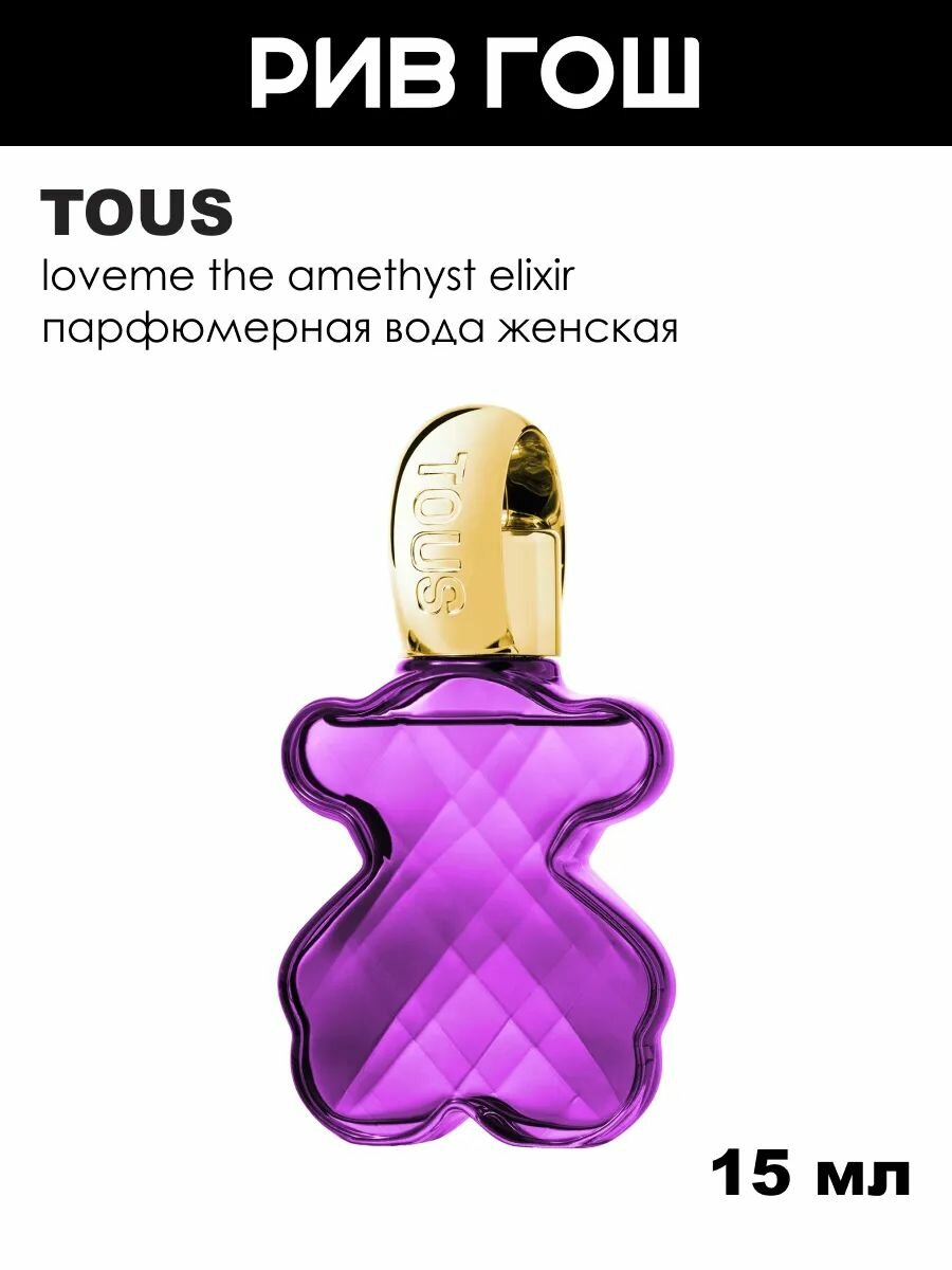 TOUS LoveMe The Amethyst Elixir Парфюмерная вода женская, 15 мл