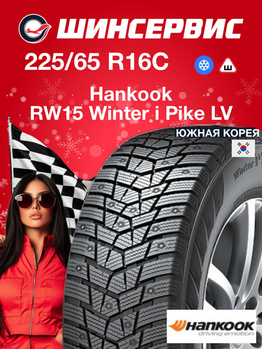 Зимняя шипованная шина Hankook RW15 Winter i Pike LV 225/65 R16C 112/110R, зимняя автомобильная резина