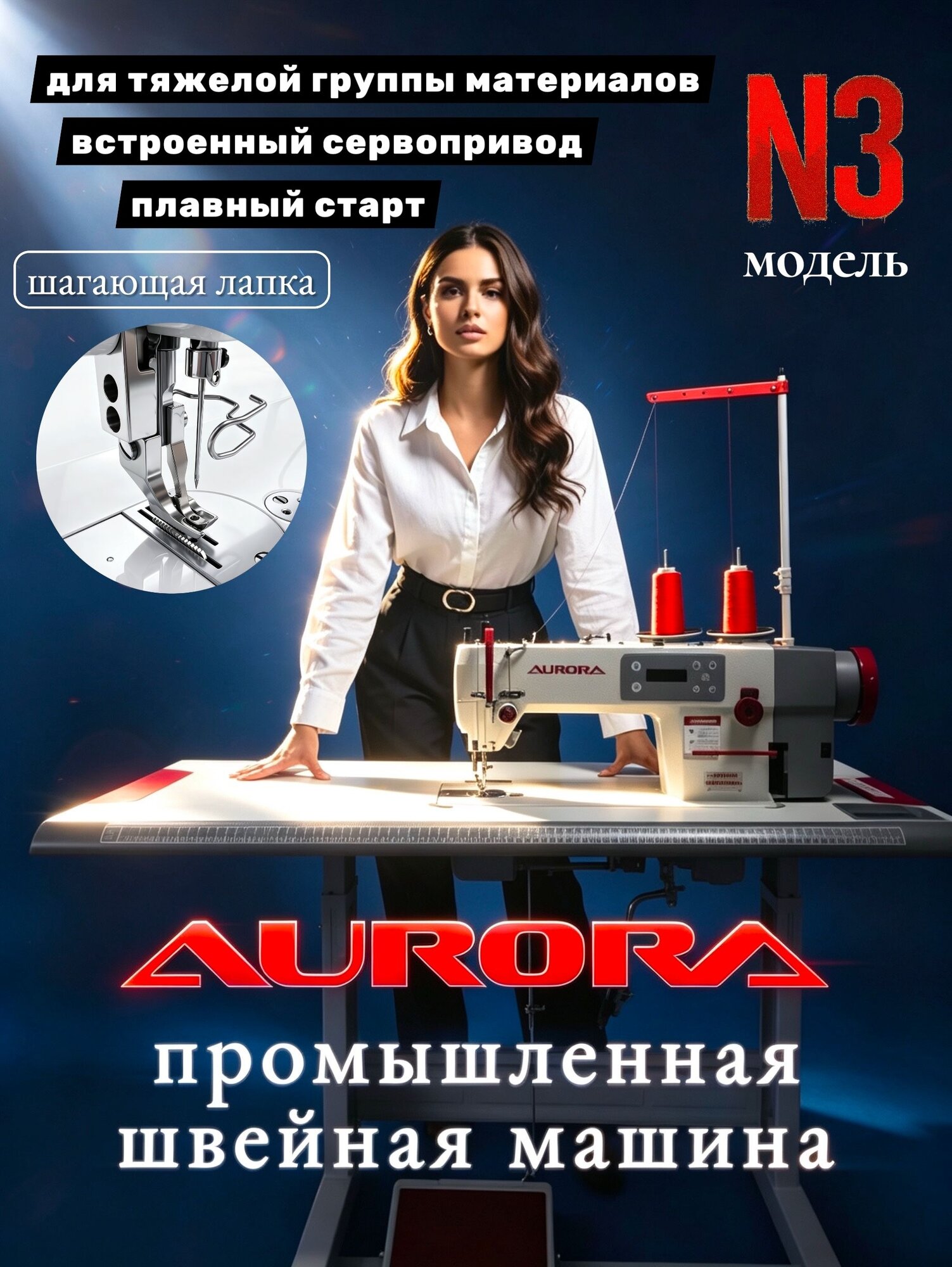 Aurora Промышленная швейная машина N3 (комплект)