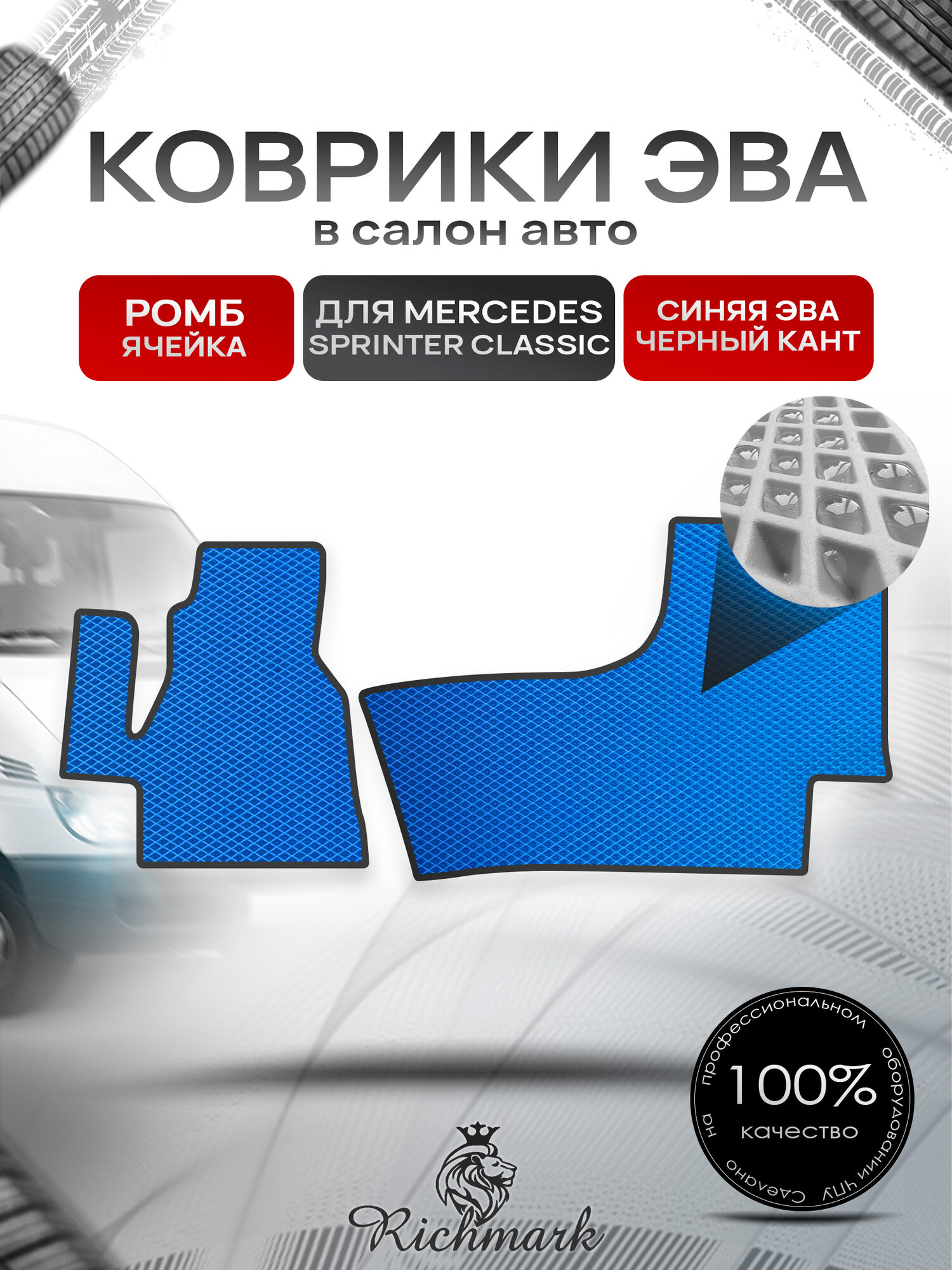 Коврики ЭВА ромб для автомобиля Mercedes Sprinter Classic 2013+ / Мерседес Спринтер Классик Синий С Чёрным Кантом