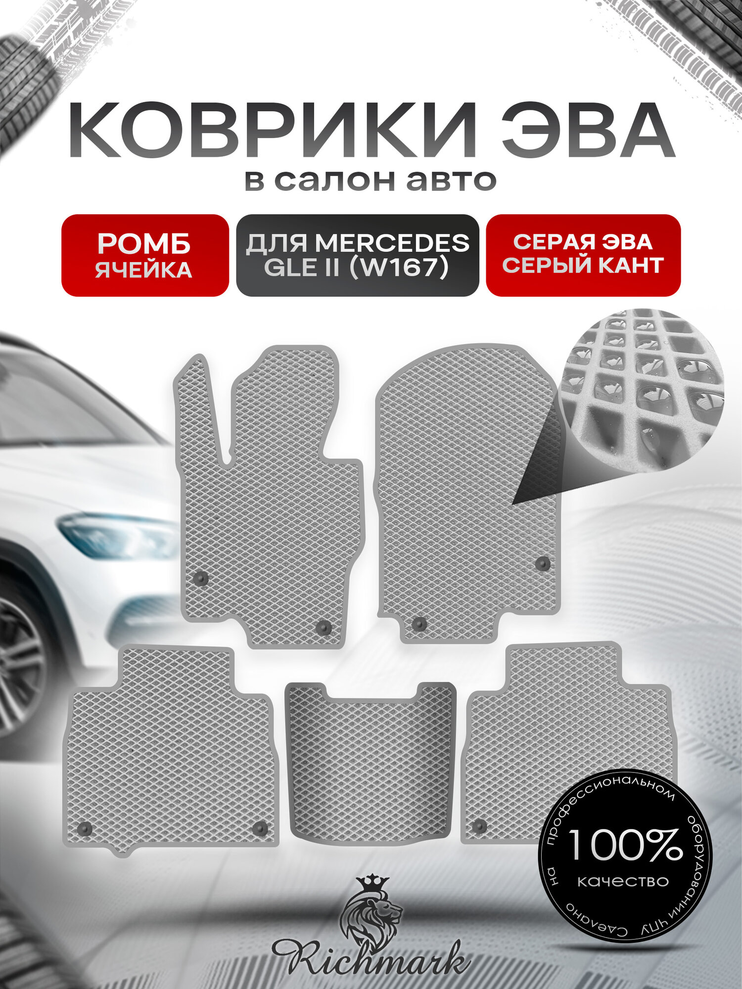 Коврики ЭВА ромб для автомобиля Mercedes GLE II (W167) 2018+ / Мерседес В167 Серый С Серым Кантом
