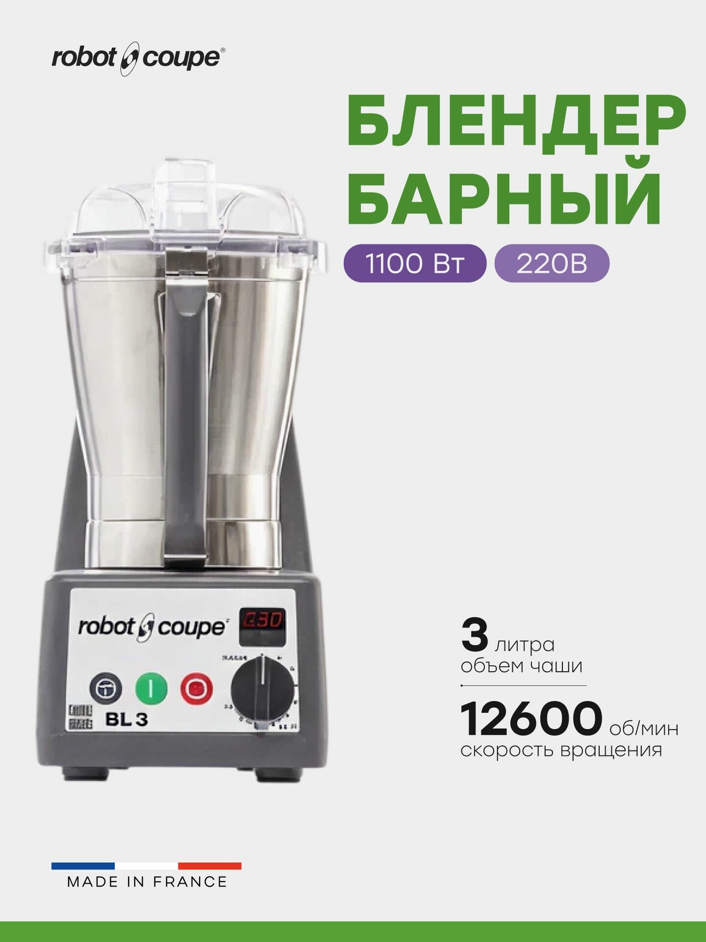 Блендер барный Robot Coupe BL 3 - 47010A