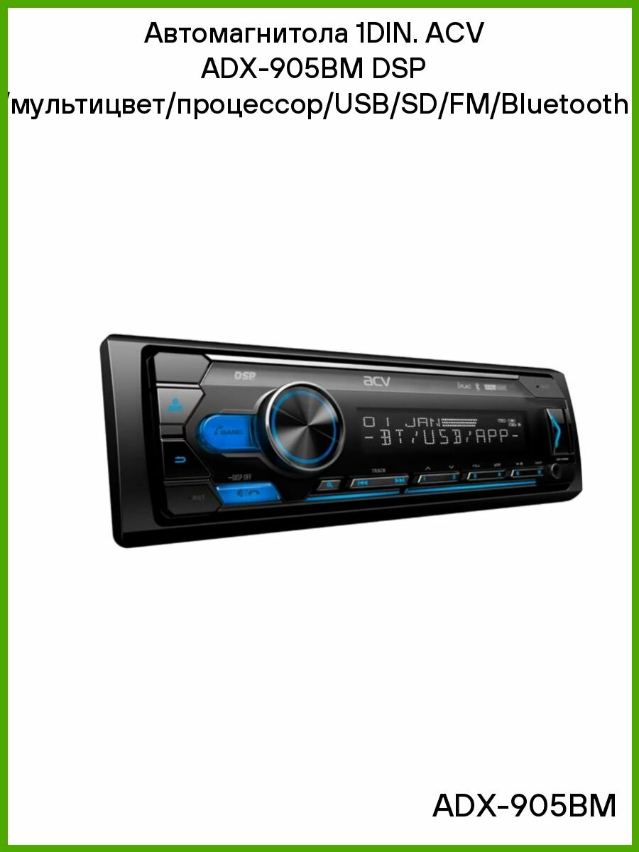 Автомагнитола 1DIN. ACV ADX 905BM DSP /мультицвет/процессор/USB/SD/FM/Bluetooth