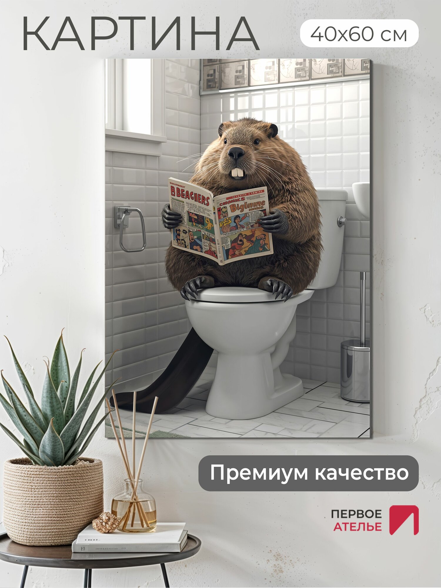 Картина на стену для интерьера на холсте "Бобер с журналом на унитазе" 40х60 см (ШхВ), картина интерьерная Premium от Первое ателье