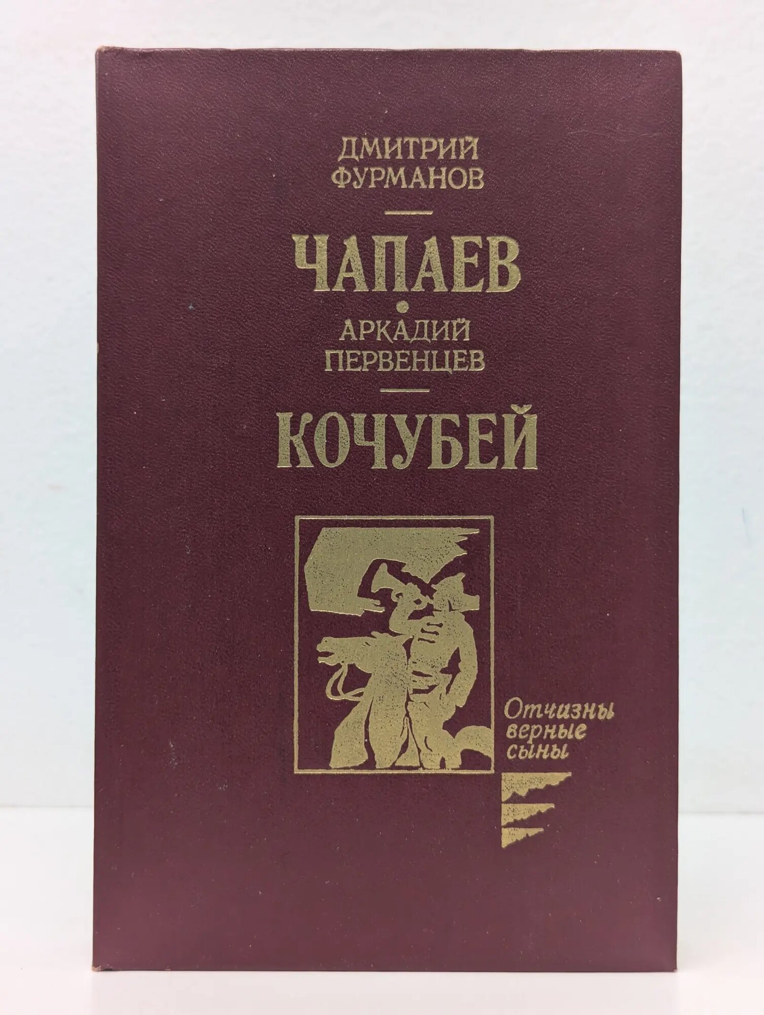 Библиотека "Отчизны верные сыны". Чапаев. Кочубей Фурманов Дмитрий Андреевич, Первенцев Аркадий Алексеевич 1989
