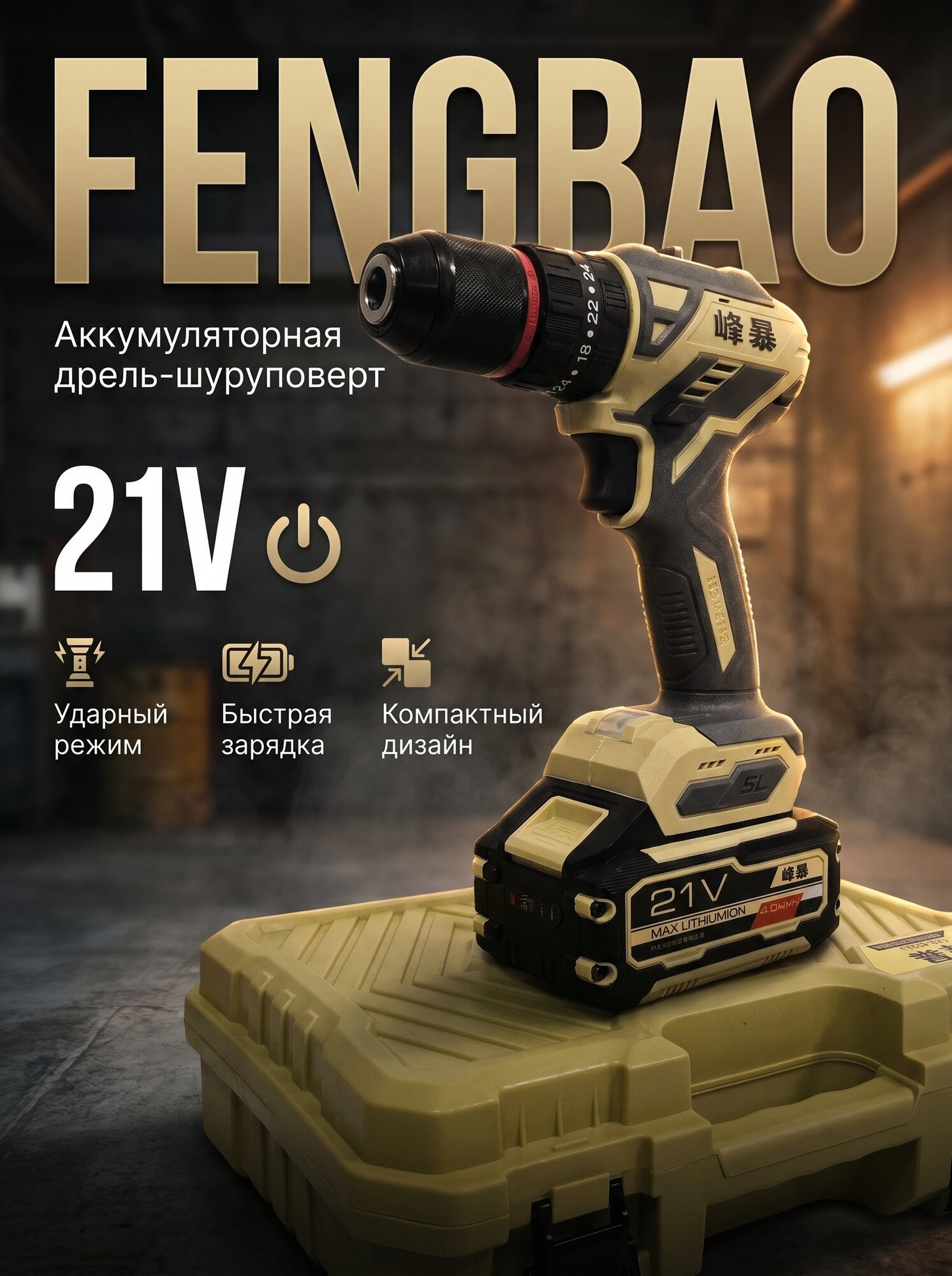 Аккумуляторный бесщеточный ударный дрель-шуруповерт FengBao FB-1321, 90Hm, 1500об/мин, 21В, 2x4Ач, кейс, ЗУ