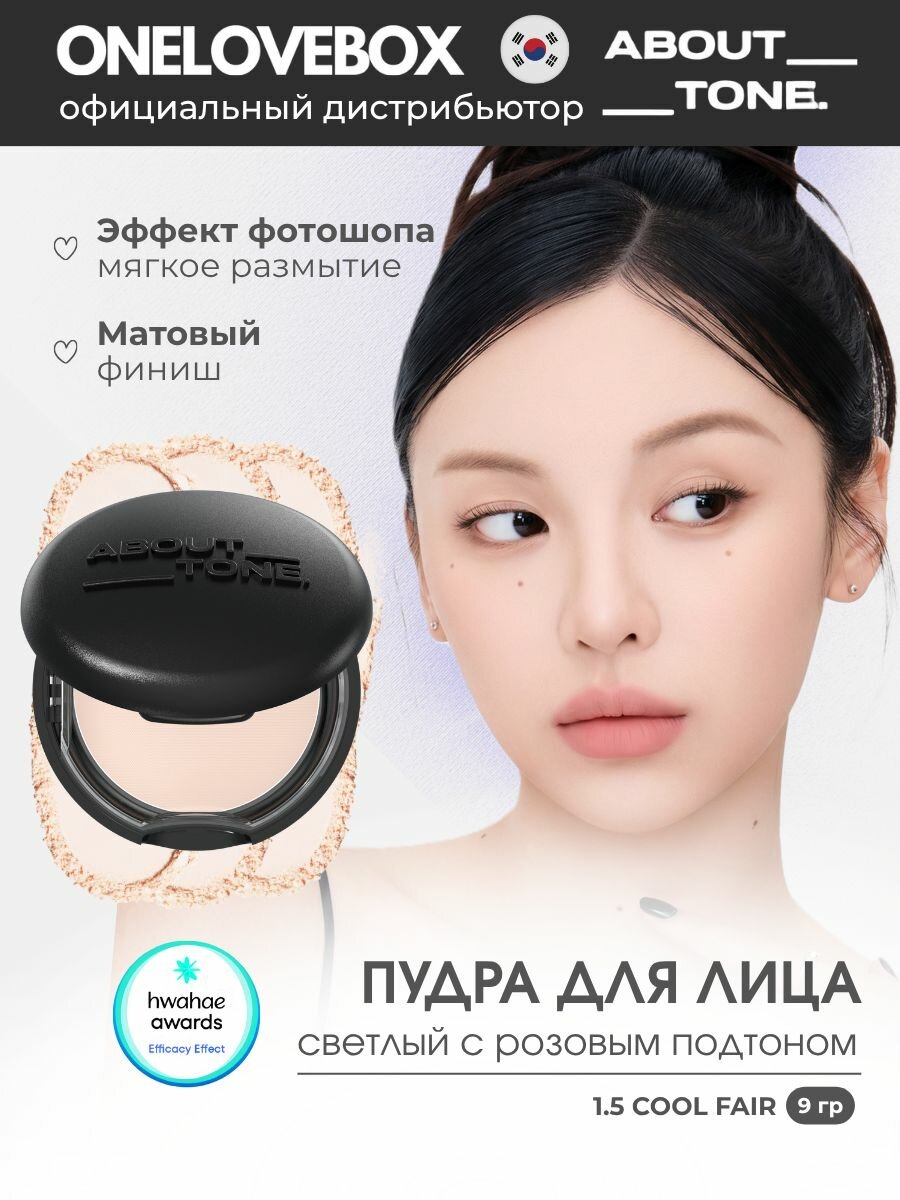 ABOUT TONE Blur Powder Pact 1.5 Cool Fair - компактная матирующая пудра для лица (9 гр)