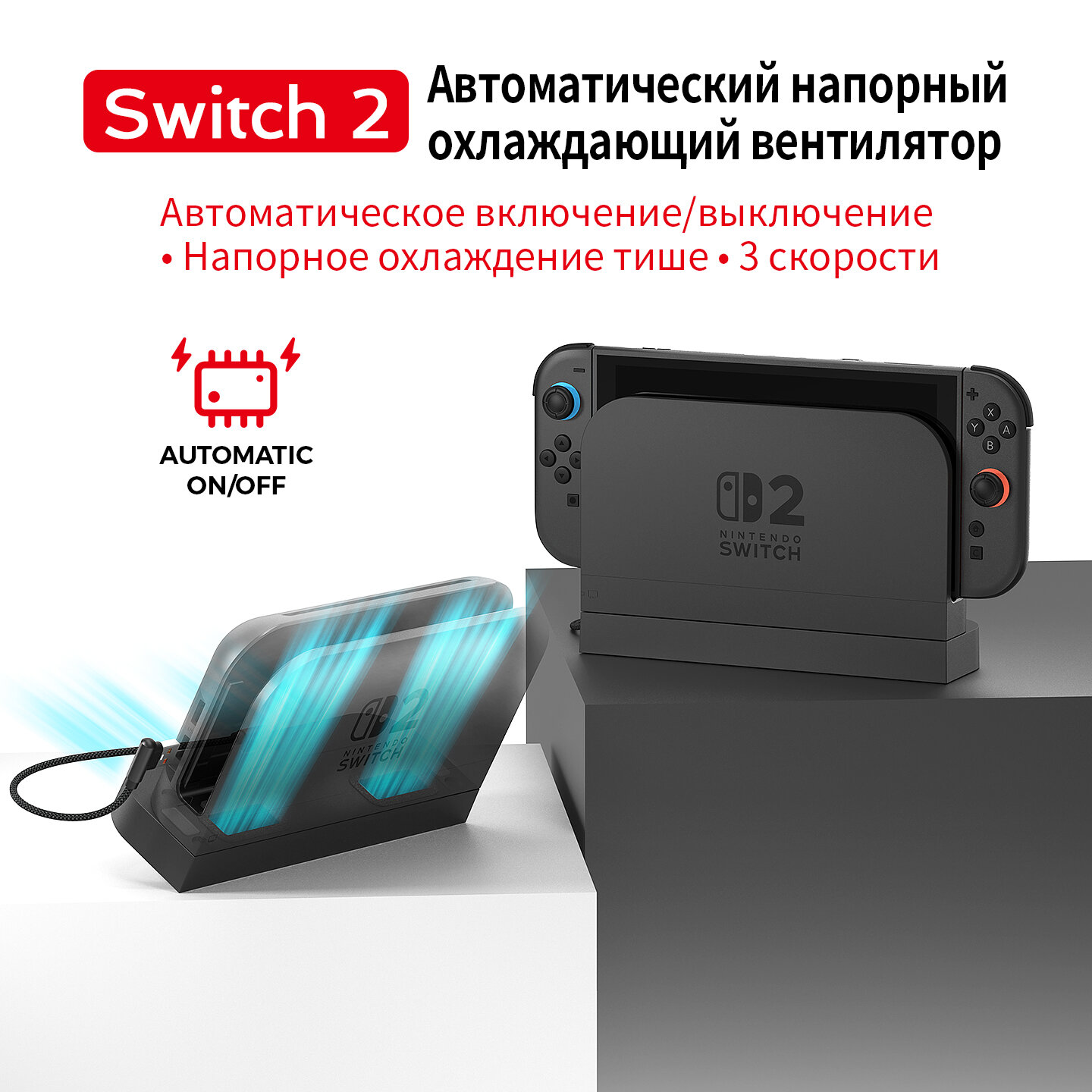Док-станция Switch2 Cooling Fan Dock, автоматически включается/выключается вместе с телевизором NS2, имеет 3-скоростную регулировку вращения вентилятора с двумя турбинами.