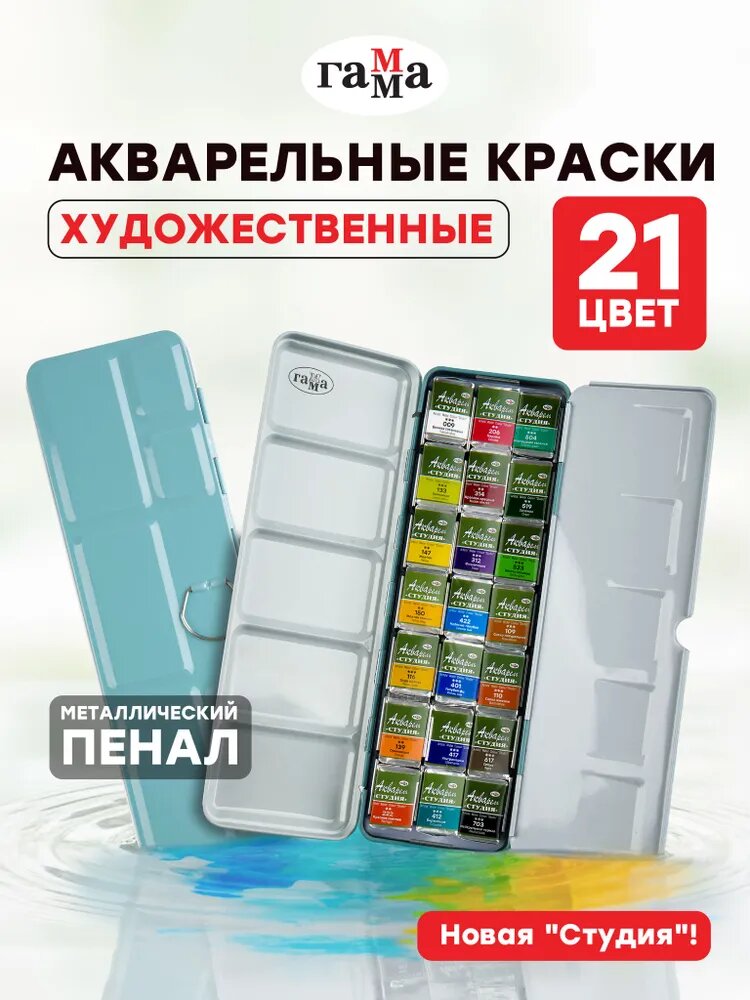 Акварель художественная профессиональная 21 цвет в металлическом пенале Гамма