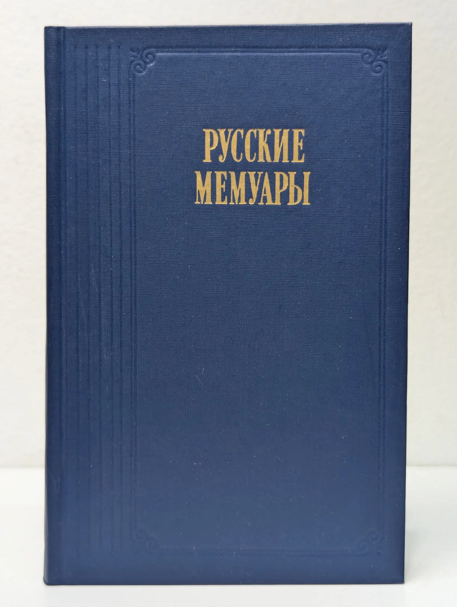 Русские мемуары. Избранные страницы. XVIII век Подольская Ирена Исааковна (сост.) 1988