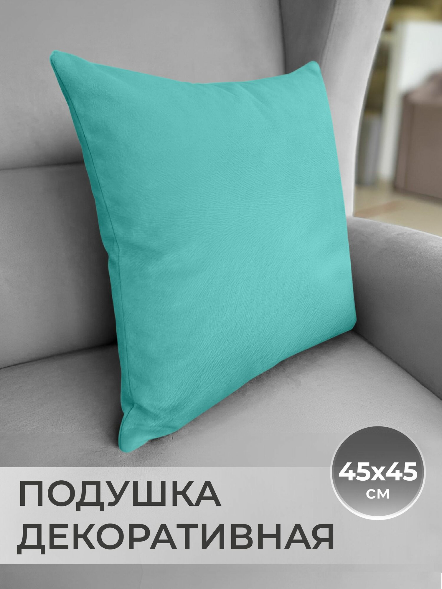Подушка декоративная Скандинавия интерьерная 45x45 см Бирюзовый